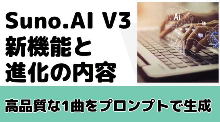 Suno.AI V3の新機能の内容と操作の仕方 高品質な1曲をプロンプトで生成 | 知的生活ネットワーク